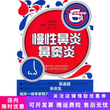 慢性鼻炎鼻窦炎