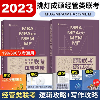 【现货先发】2023考研199管理类396经济类联考 逻辑攻略+写作攻略 挑灯成硕