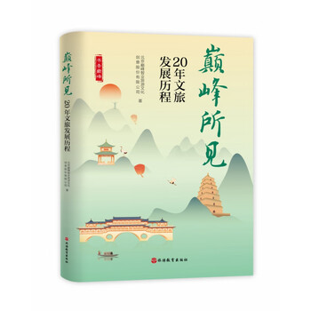 巅峰所见(20年文旅发展历程)/书香巅峰