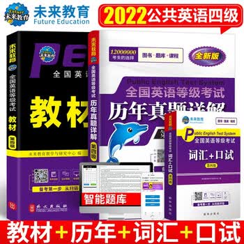 包邮2022年全国公共英语等级考试四级PETS4教材+指导+语法+词汇口试+听力+全真模拟+历年真题试卷 教材+历年+词汇口试3册