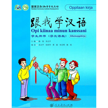 跟我学汉语 学生用书(芬兰语版) 陈绂 等 人民教育出版社