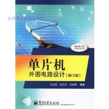 单片机外围电路设计（第2版） 沙占友、孟志永、王彦