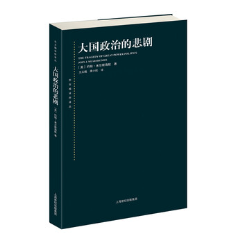 大国政治的悲剧[美]约翰·米尔斯海 9787208076310