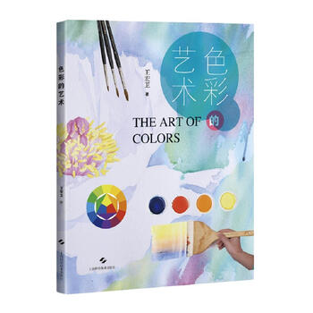 色彩的艺术 王宏卫 著 上海科学技术出版社