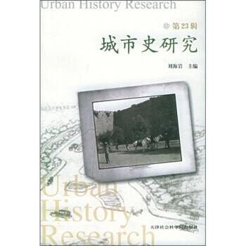 城市史研究【正版图书】