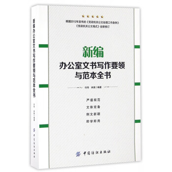 新编办公室文书写作要领与范本全书