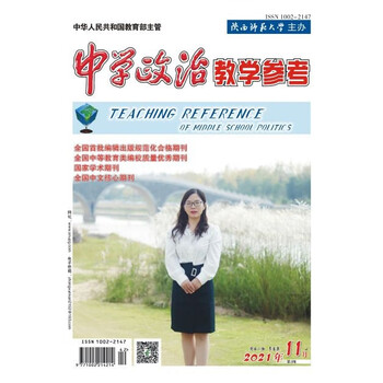 中学政治教学参考 2021年第11期 2周 初中教学