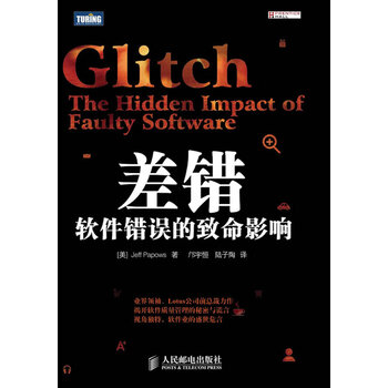 差错:软件错误的致命影响【正版图书】