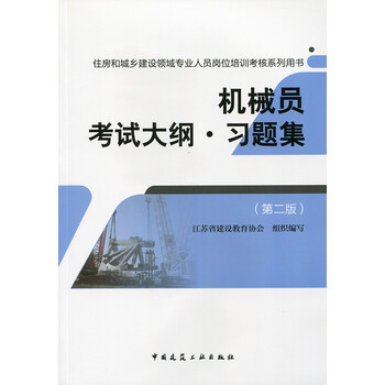 机械员考试大纲·习题集（第二版）