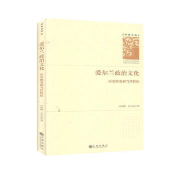 爱尔兰政治文化:历史嬗变和当代特征9787510891458 九州出版社