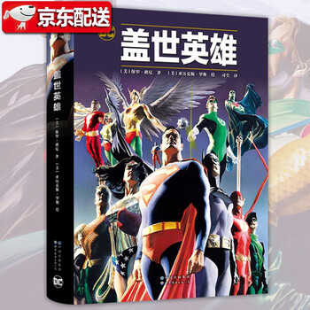 【赠送5张精美明信片】盖世英雄 DC漫画经典史诗故事 正义联盟超人蝙蝠侠神奇女侠
