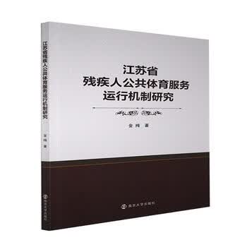 江苏省残疾人公共体育服务运行机制研究9787305251467 南京大学出版社