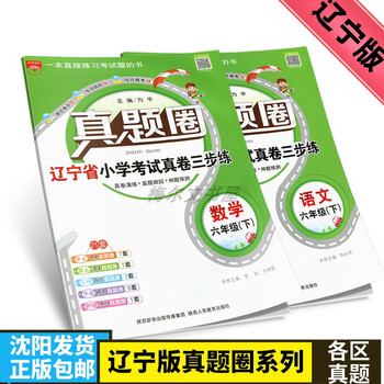 2021春真题圈辽宁省小学考试真卷三步练6六年级下册数学+语文2本