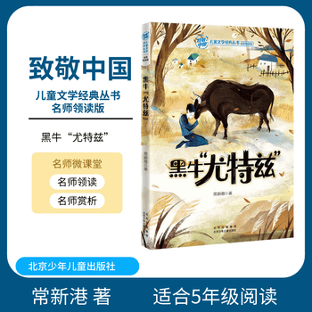 致敬中国 黑牛“尤特兹”常新港 北京少年儿童出版社