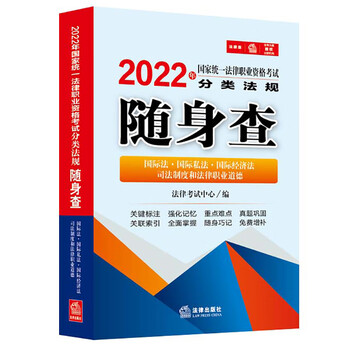 司法考试2022 国家统一法律职业资格考试·分类法规随身查：国际法·国际私法·司法制度和法律职业道德