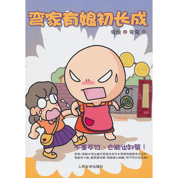 弯家有娘初长成 弯娘,弯弯 绘