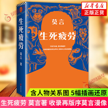 生死疲劳 莫言著 收录再版序莫言漫像莫言题词创作背后的故事 含人物关系图5幅插画还原 当代文学长篇小说新华书店旗舰店正版书籍