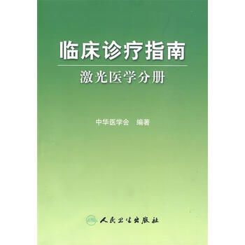 临床诊疗指南·激光医学分册【正版图书，放心下单】