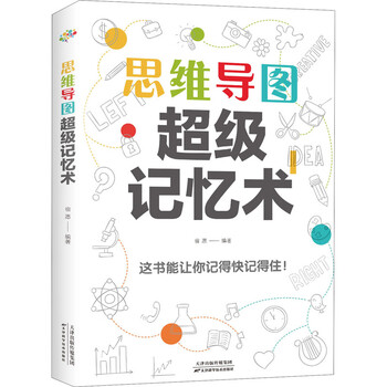 思维导图超级记忆术 宿愿  书籍