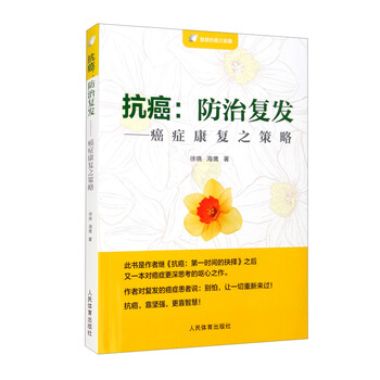 抗癌防治复发9787500960645