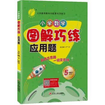 小学数学图解巧练应用题 五年级下册苏教版(JSJY)应用题专项训练2022年春
