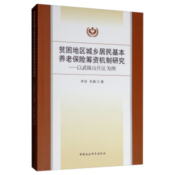 贫困地区城乡居民基本养老保险筹资机制研究：以武陵山片区为例 李琼,朱鹏 中国社会科学出版社