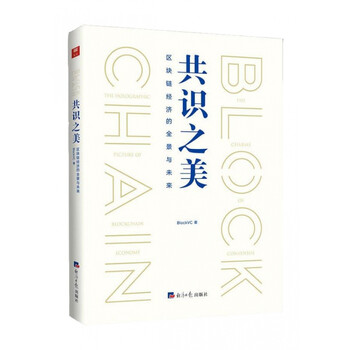 共识之美(区块链经济的全景与未来)