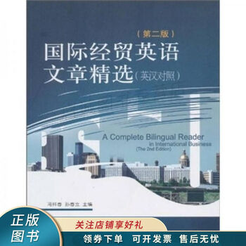国际经贸英语文章精选英汉对照第2版 冯祥春