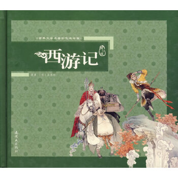 西游记 (明)吴承恩【正版书】