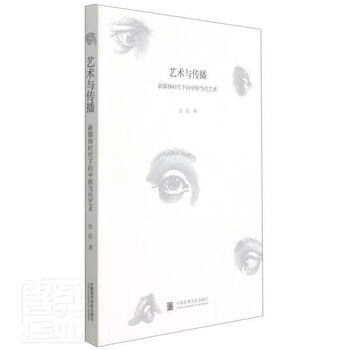 艺术与传播(新媒体时代下的中国当代艺术)张皓中国美术学院出版社9787550325777 艺术书籍