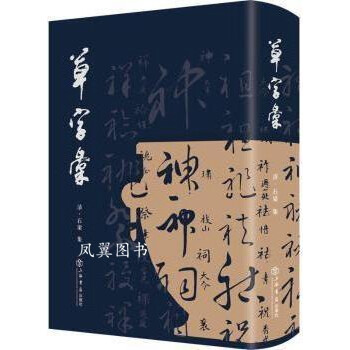 草字汇 (清)石梁编 上海书店出版社