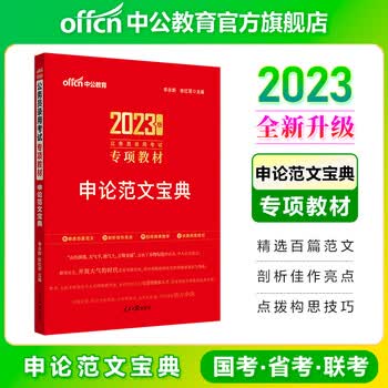 中公教育2023国考省考公务员考试教材：申论范文宝典 国家公务员地方公务员 省考国考联考安徽河南河北