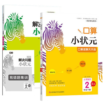 木头马人教版小状元口算速算天天练+应用题解决问题二2年级下册课时练单元测期末考同步专项训练提高