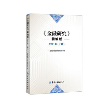 金融研究 精编版2021年(上卷)