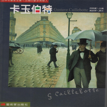 【15-1】世界名画家全集：卡玉伯特 Gustave Caillebotte