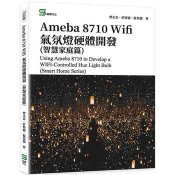 预售 曹永忠 Ameba 8710 Wifi氣氛燈硬體開發(智慧家庭篇) 崧燁文化
