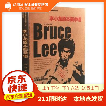 【新华图书籍 正版速发】李小龙原本截拳道 徐　超 山西科学技术出版社