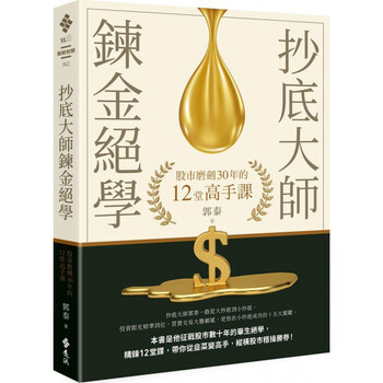 现货【外图台版】抄底大师鍊金绝学：股市磨剑30年的12堂高手课 / 郭泰 远流