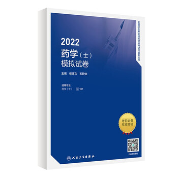 2022药学（士）模拟试卷（配增值）