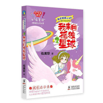 我来自孤独星球伍美珍海豚出版社