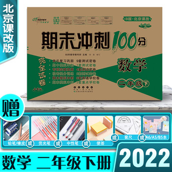 2022版期末冲刺100分完全试卷数学二年级2年级下册北京教育版复习巩固专项提高期中期末模拟