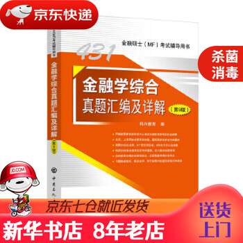 【新华书店 正版书籍】431金融学综合真题汇编及详解（第9版）科兴教育中国石化出版社有限公司 正版图书绘本