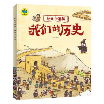 我们的历史 3-6岁幼儿小百科 故事 李凯孙向荣 9787559619297