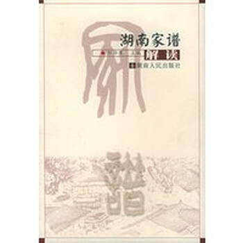 湖南家谱解读