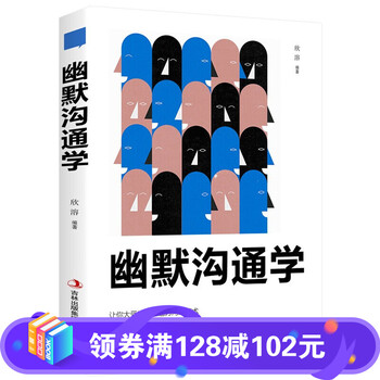 【百元神劵】幽默沟通学 让你大受欢迎的魅力沟通艺术 说幽默话 做幽默人 人际交往职场社交励志成功书籍