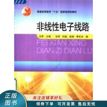 非线性电子线路