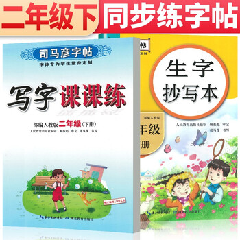 全套2册 司马彦字帖二年级下册语文写字课课练+生字抄写本 二年级字帖下册描红临摹强化套装