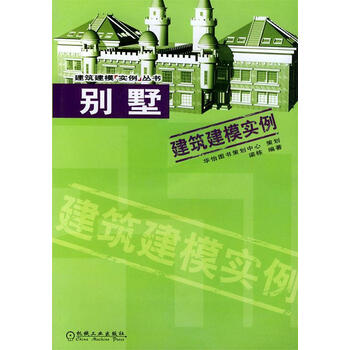 别墅建筑建模实例【正版图书，放心下单】