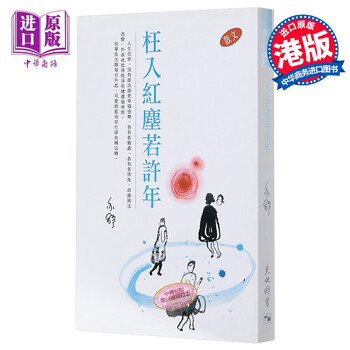 枉入红尘若许年 港台原版 亦舒 香港天地图书出版 散文