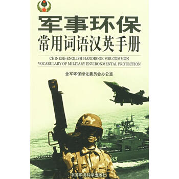 军事环保常用词语汉英手册【正版图书】